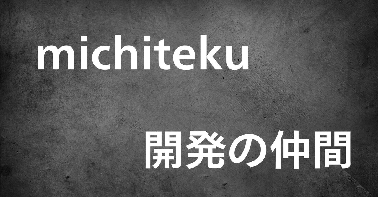 michiteku 開発の仲間について｜michiteku