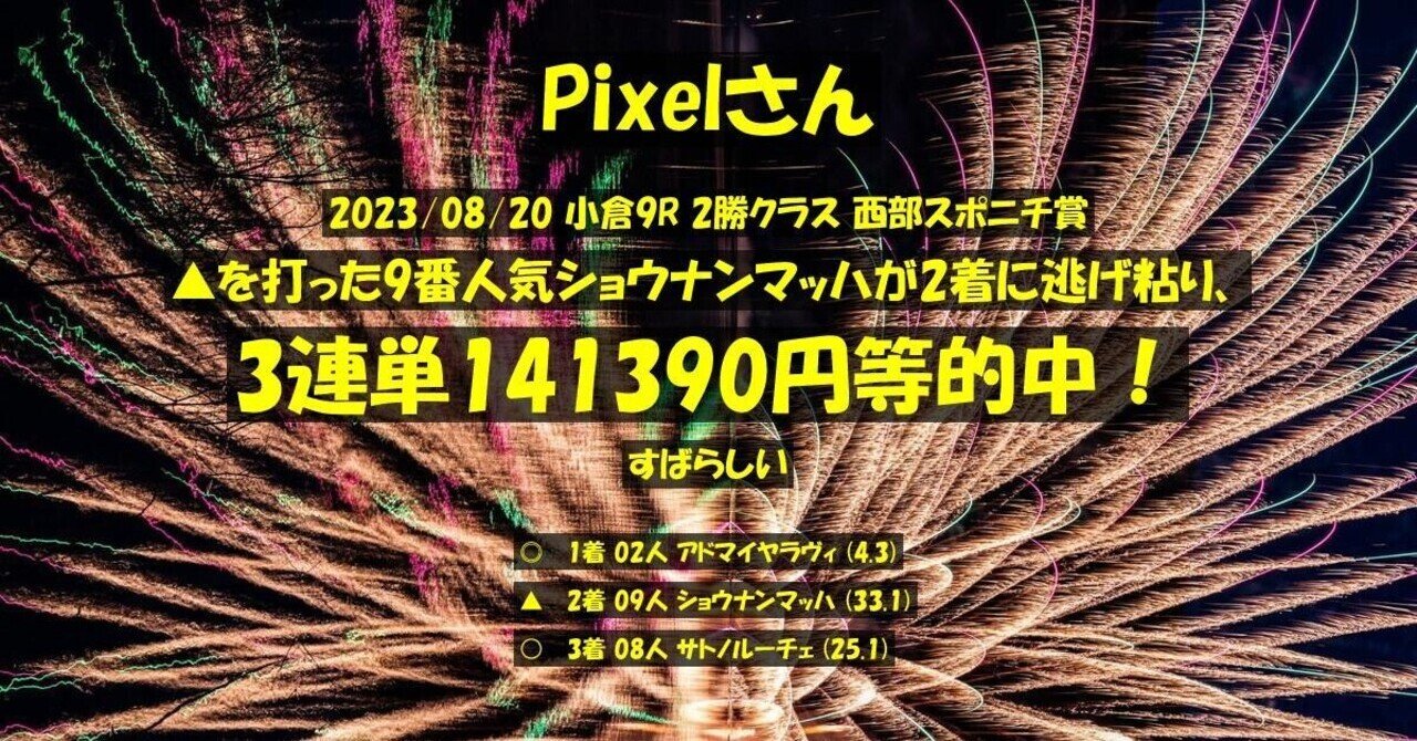 🎯Pixelさん🎯3連単141390円等-的中👏｜POG-INFO