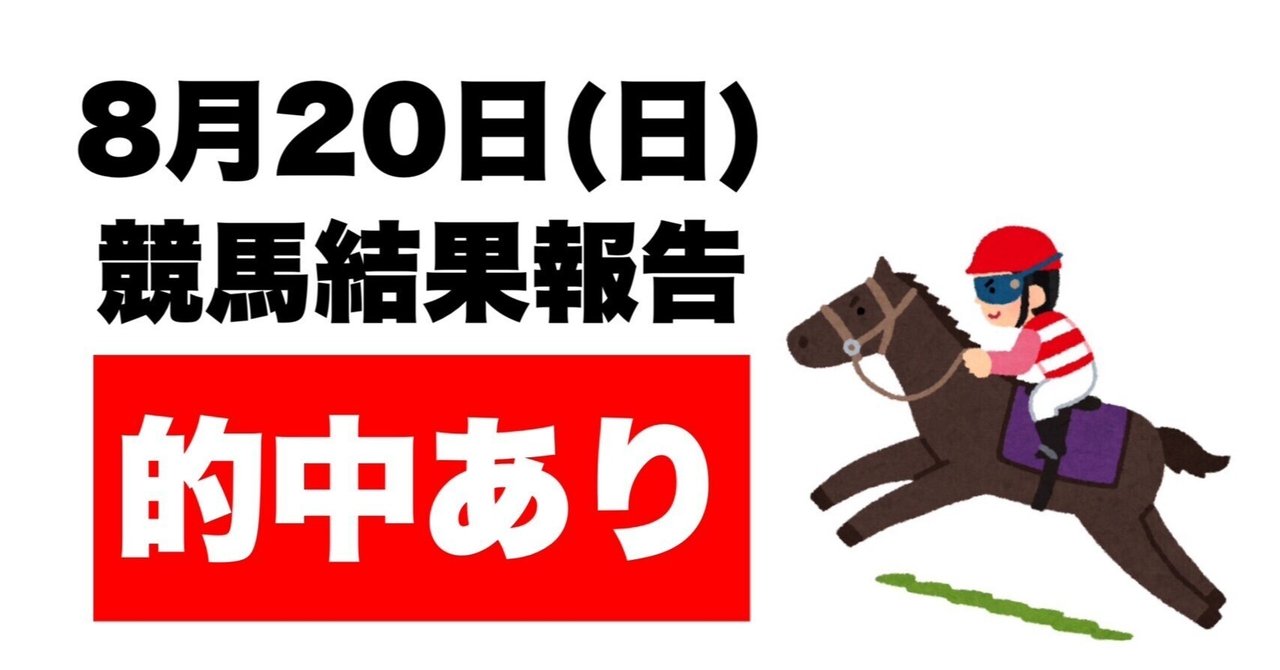 【競馬予想歴50年】的中あり！820日競馬予想結果報告：小倉11r「北九州記念gⅢ」・札幌11r「札幌記念gⅡ」うまじい的競馬予想｜う