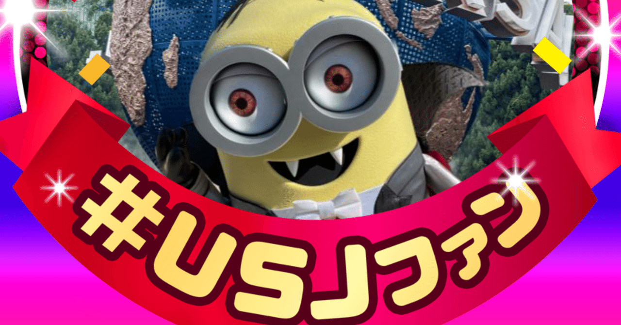 「#USJファン」を知っていますか｜NAOKI🌏USJファン💎