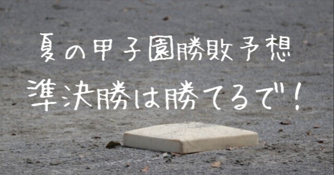 準決勝勝てるで 夏の甲子園予想 ⚾8月21日の試合予想⚾【夏の全国高校野球勝敗予想 ※ハンデ込み】 高校野球勝利予想up |ギャン中〈⚾ プロ