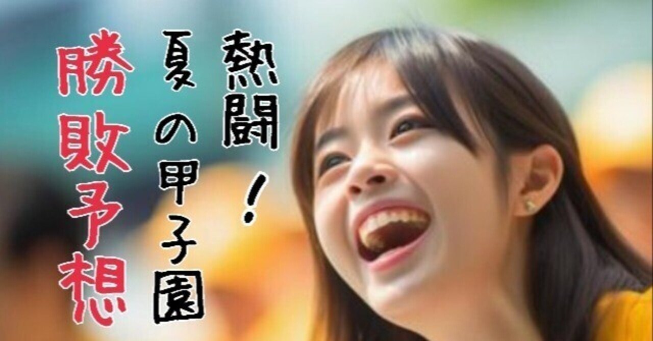 821月 夏の甲子園準決勝の2試合完全予想🆙 ⚡勝率激アツ🎯要注目の高校野球予想は🈁⇩⇩⚡【夏の甲子園 全国高校野球選手権大会試合予想
