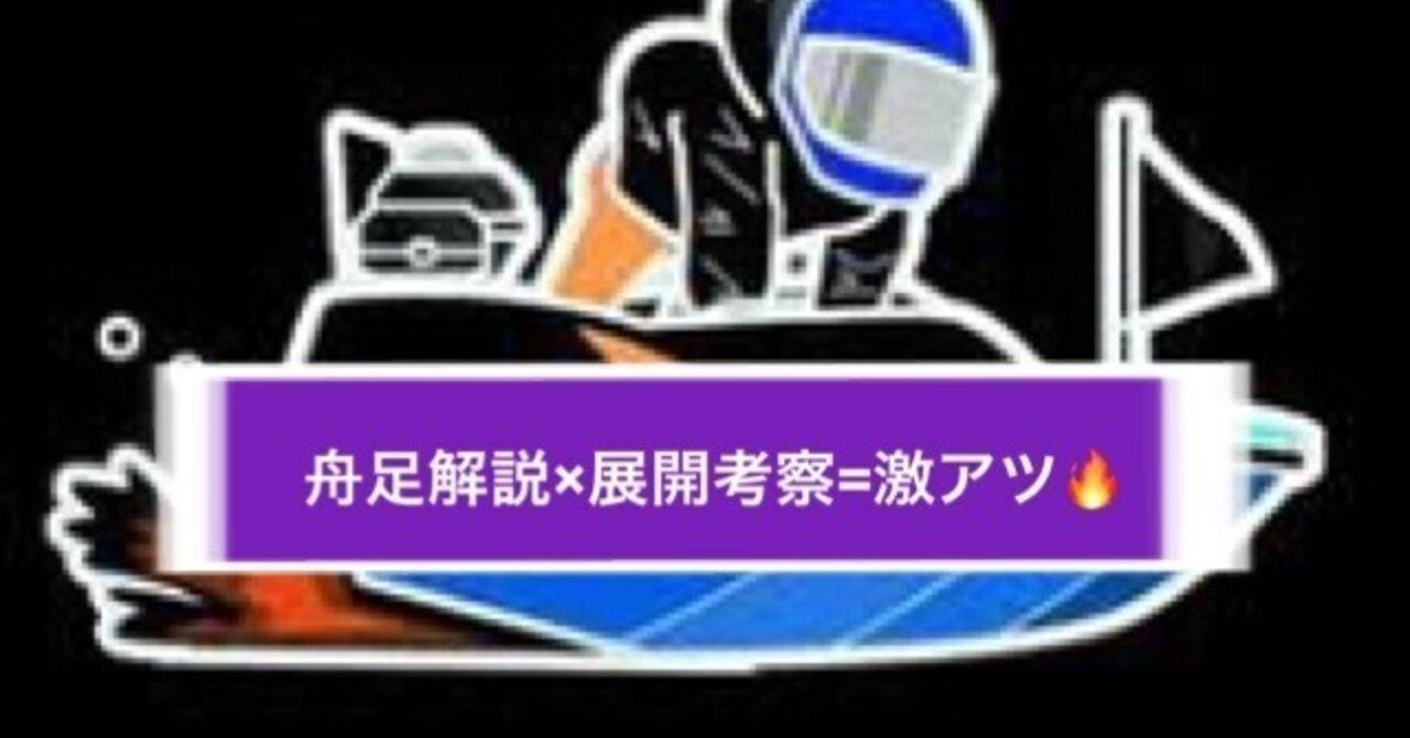 住之江8R 18:31 本線4点、厚め2点｜（かちゆ）素人競艇予想