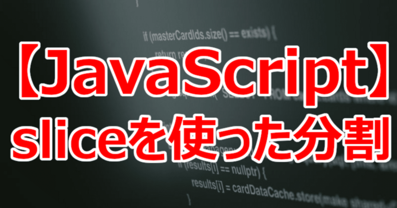 【JavaScript】sliceを使った分割｜関野泰宏