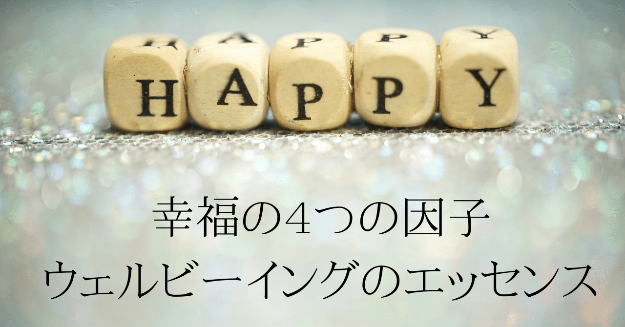 71.幸福の4つの因子: ウェルビーイングのエッセンス｜Masami | M.Tree 手相家xノート術講師