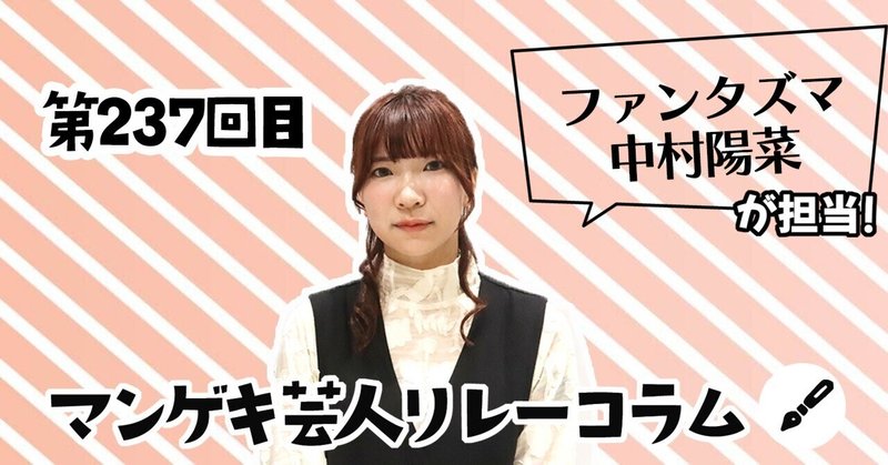「マンゲキ芸人リレーコラム」第237回 ファンタズマ 中村陽菜編|よしもと漫才劇場