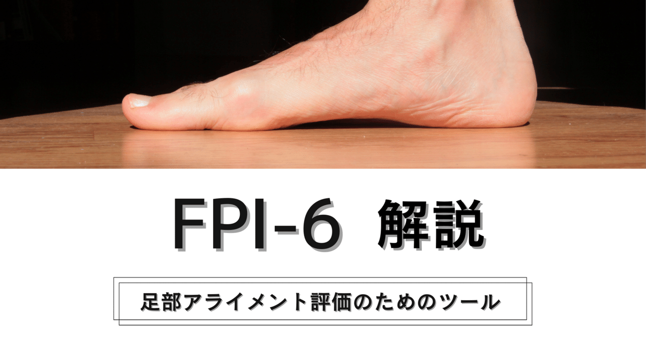 足部アライメント評価FPI-6の臨床活用｜理学療法士による臨床のためのnote