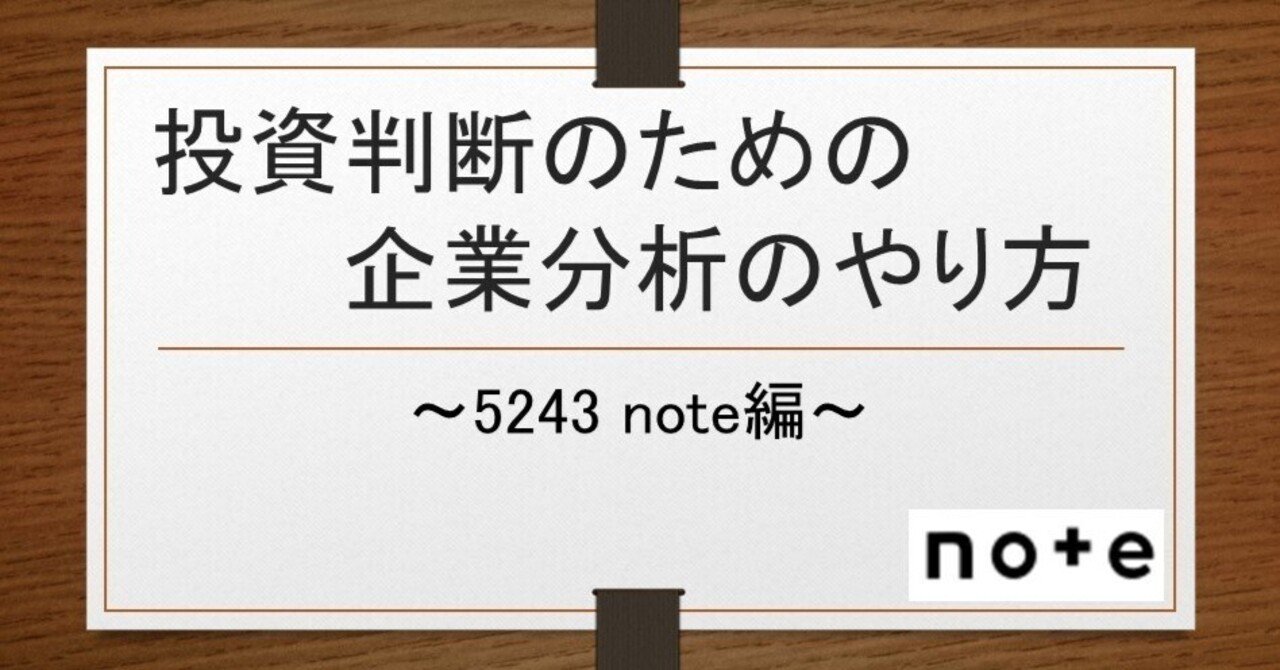 投資判断のための企業分析のやり方～5243 note編～｜夢見るドリーマー