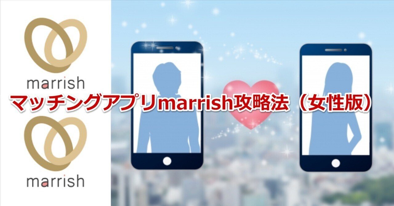 マッチングアプリmarrish攻略法（女性版）｜タカシ