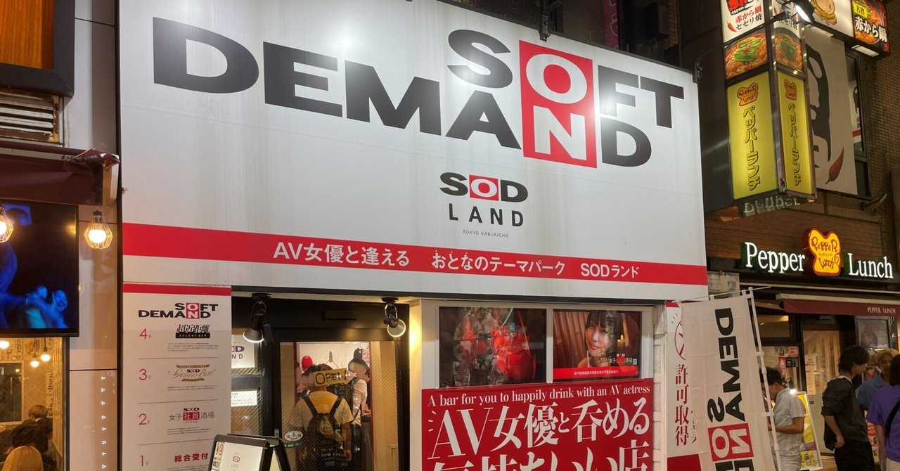 歌舞伎町『SOD LAND』が復活。8月18日、グランドオープン。さっそく行ってきて感じたこと、これから期待すること｜仙頭正教