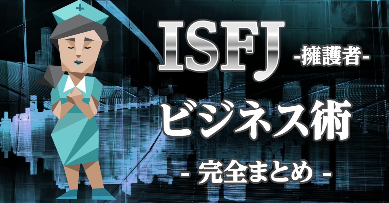 【ISFJのビジネス完全攻略】〜強みを活かして圧倒的成功を遂げる〜｜Brain-Psycho-Lab【16タイプ性格×脳科学】