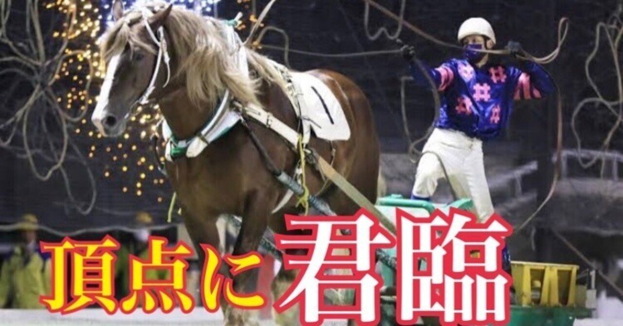 #帯広12R 20:38締切🌈🌈強いと言う事🌈🌈｜帯広ばんえい競馬予想専門🧧極