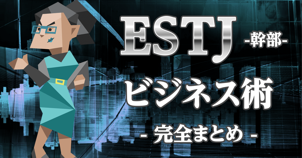 【ESTJのビジネス完全攻略】〜強みを活かして圧倒的成功を遂げる〜｜Brain-Psycho-Lab【16タイプ性格×脳科学】