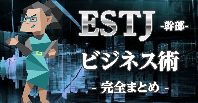 【ESTJのビジネス完全攻略】〜強みを活かして圧倒的成功を遂げる〜｜Brain-Psycho-Lab【16タイプ性格×脳科学】