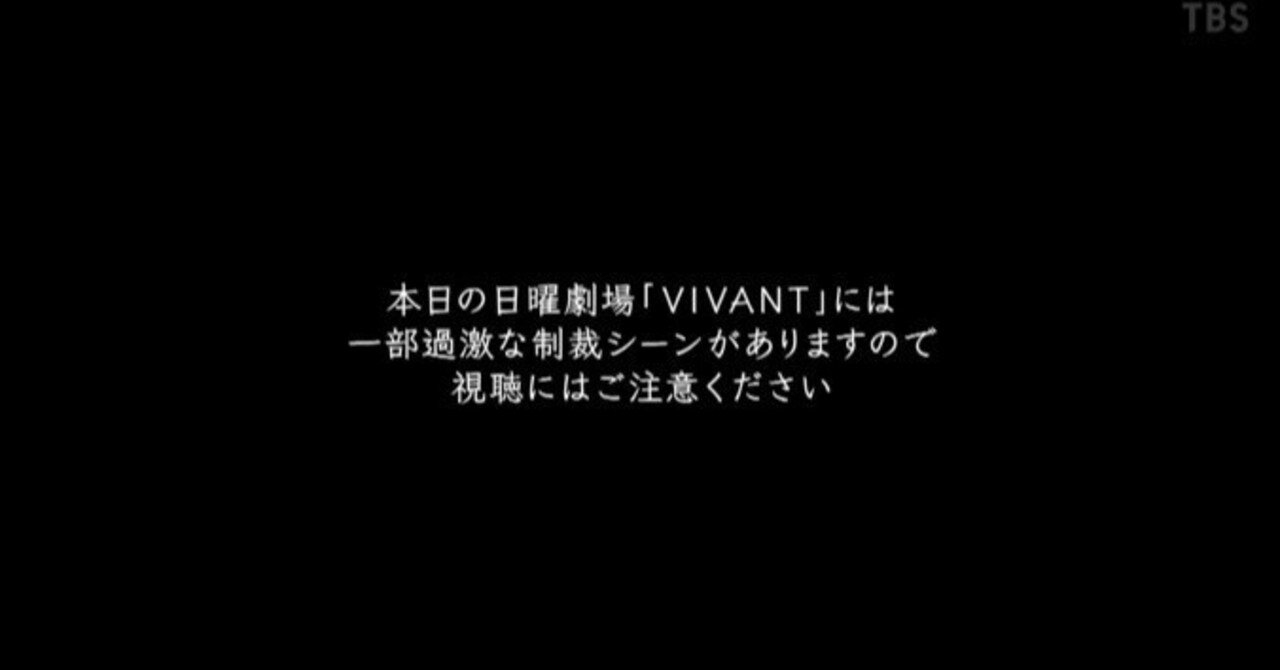 VIVANT 今後の可能性...｜ハマの大ちゃん