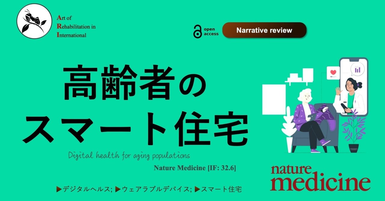 高齢者のスマート住宅｜super Human 理学療法士／保健学博士 Phd