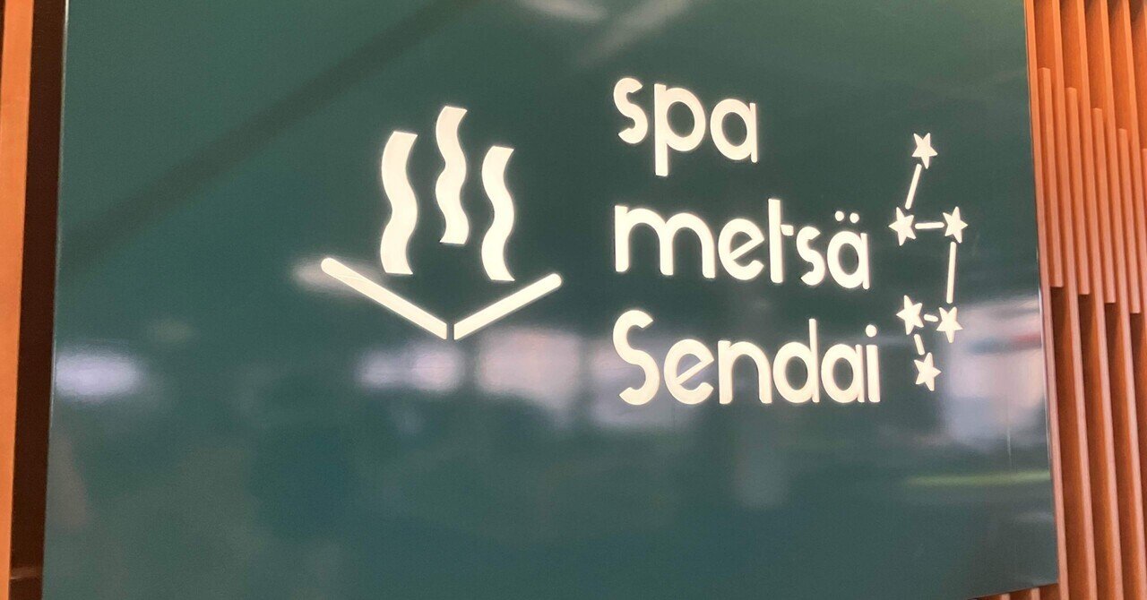 【熱気浴チャンネルVol.38】スパメッツァ仙台 竜泉寺の湯 in 仙台｜ume_sendai