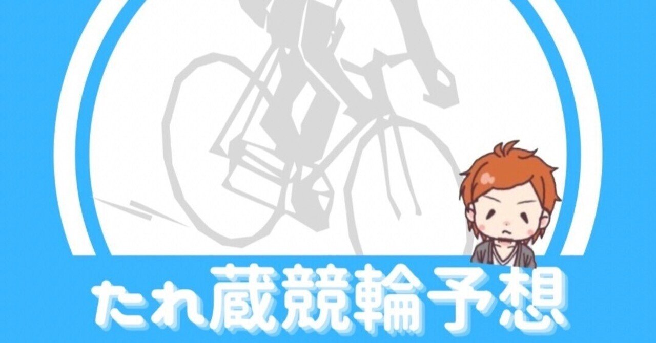 モーニング青森🚴♀️7r決勝戦|たれ蔵