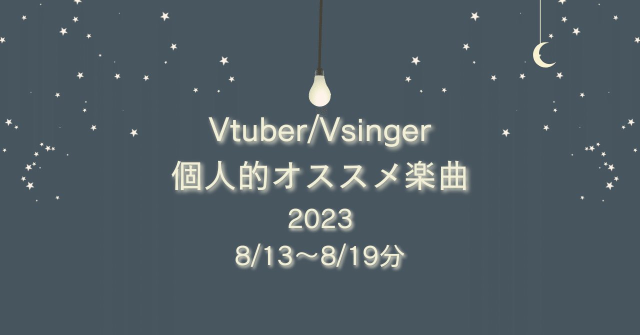 Vtuber/Vsinger個人的オススメ楽曲 (8/13～8/19分) ｜くすんだ漆黒