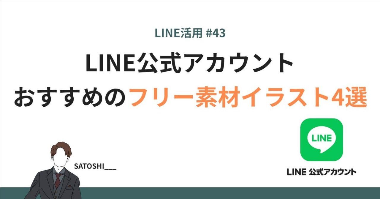 【LINE公式アカウント】 おすすめのフリー素材イラスト4選｜SATOSHI___