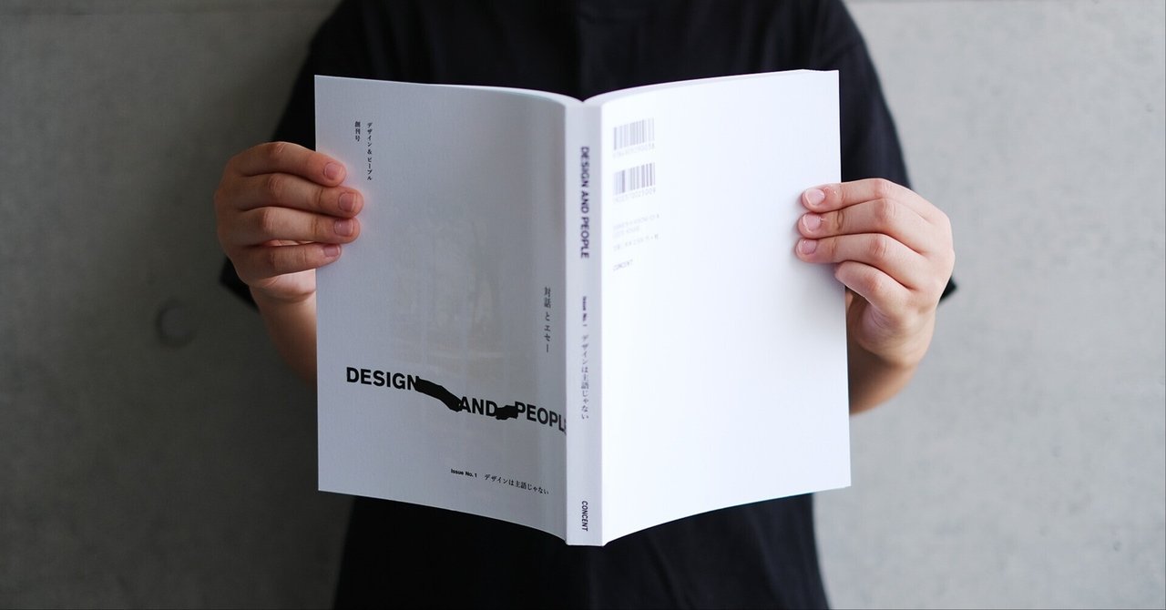 「DESIGN AND PEOPLE ｜ Issue No. 1 デザインは主語じゃない」 を読む｜大﨑 優｜CONCENT
