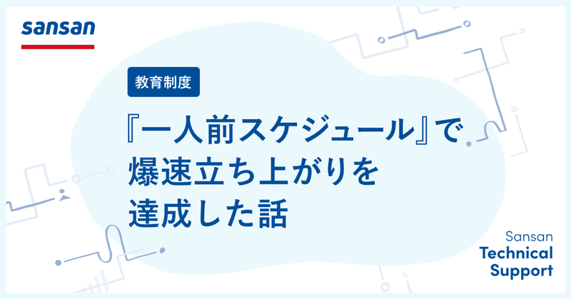 Sansan Technical Support 公式note｜note