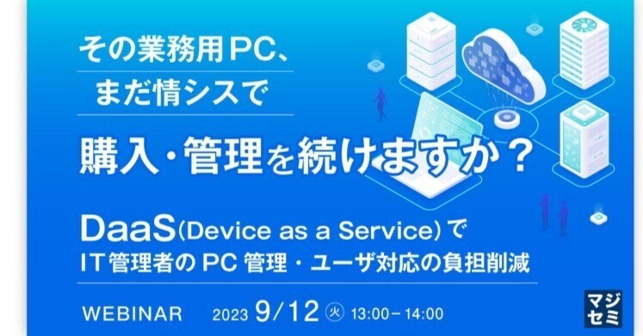 DaaS（Device as a Service）とは｜寺田雄一