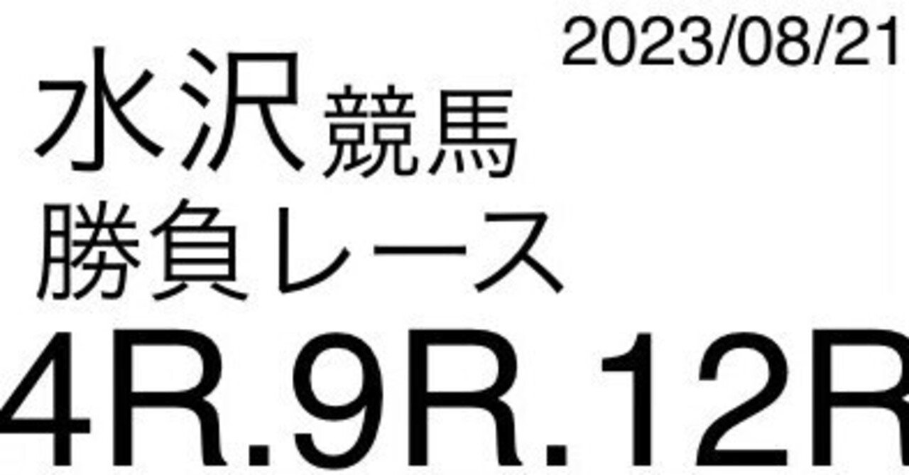 【水沢競馬】8月21日(月)の勝負レースは第4R.第9R.第12R!!｜マクラビン・偽ID