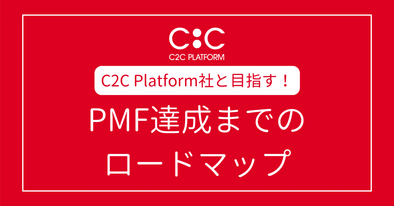C2C Platform社と目指す！PMF達成までのロードマップ｜C2C Staff