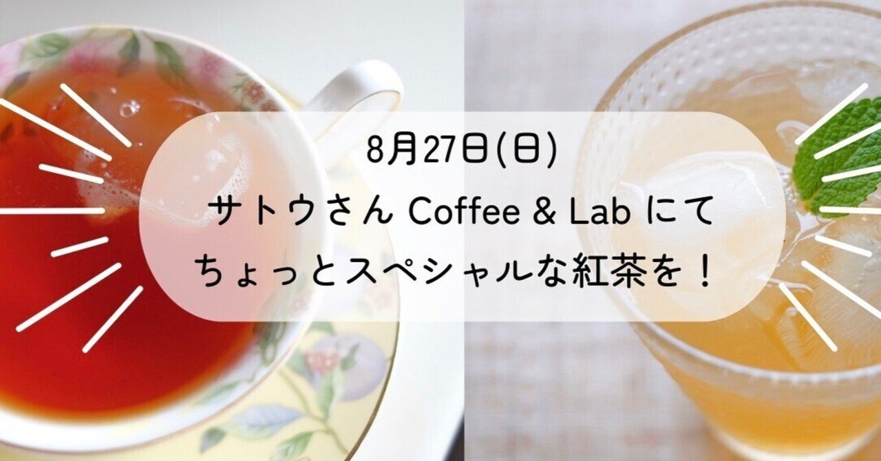 【イベント】夏の終わりにひえひえアイスティーで締めくくり｜Yuri | teaとお茶の日々