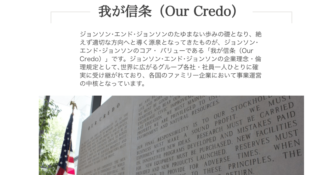 J＆Jの経営理念「Our Credo（我が信条）」は時代が経っても色褪せていません｜黒坂宗久（黒坂図書館 館長）