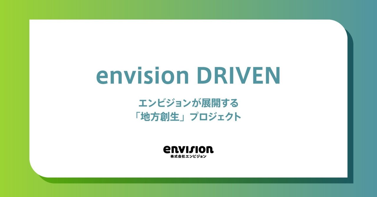 エンビジョンが展開する「地方創生」プロジェクト『envision DRIVEN』｜envision Inc.
