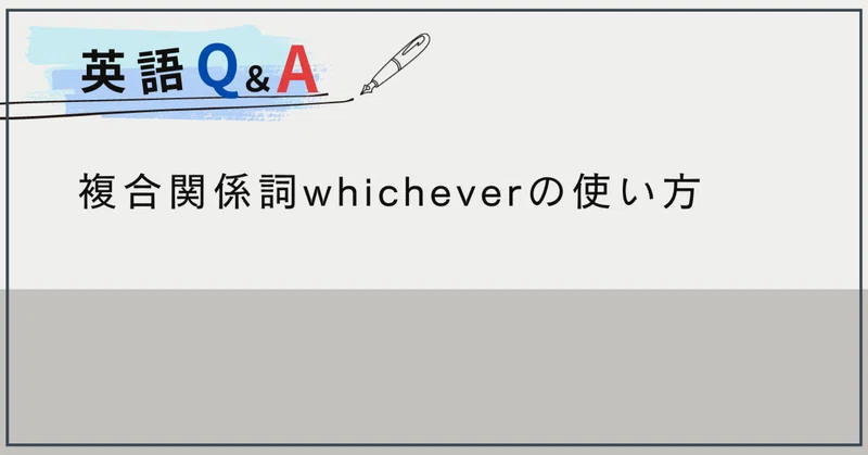 複合関係詞whicheverの使い方｜英語コーチング｜the courage（カレッジ）