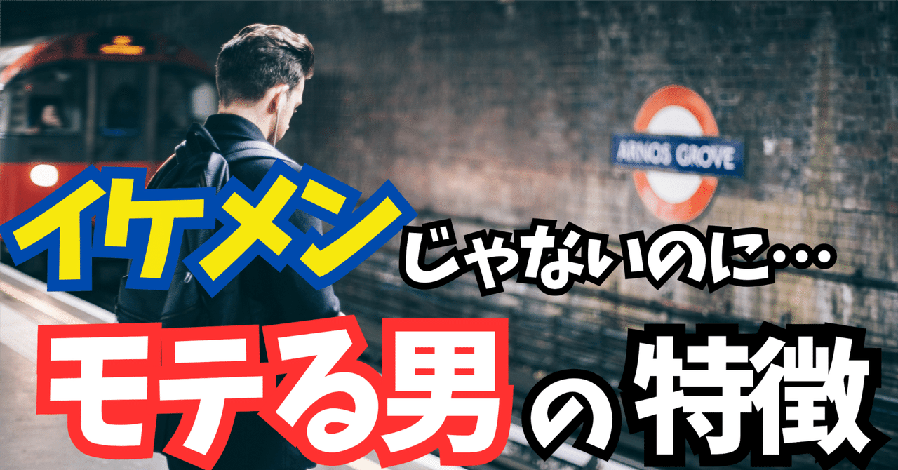 イケメンじゃないのにモテる男の共通点7選|デモジツ|夫婦関係|モテテク