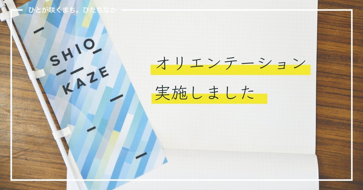 令和5年度SHIO_KAZEオリエンテーションを実施しました｜ひたちなか市公式note｜茨城県