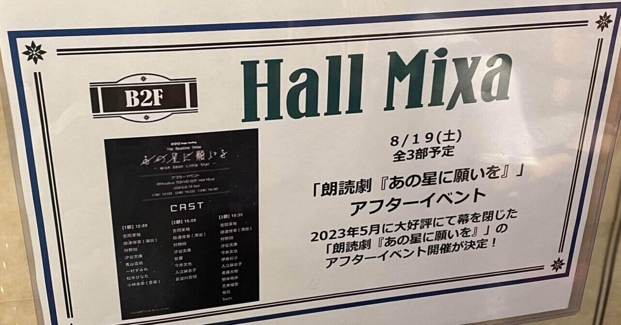 Yell note :Page37 朗読劇「あの星に願いを アフターイベント 第3部」感想｜syu