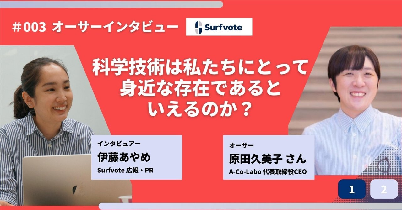 Twitterスペーストークライブ「科学技術は私たちにとって身近な存在であるといえるのか？」ゲストオーサー：原田久美子さん①｜Surfvote