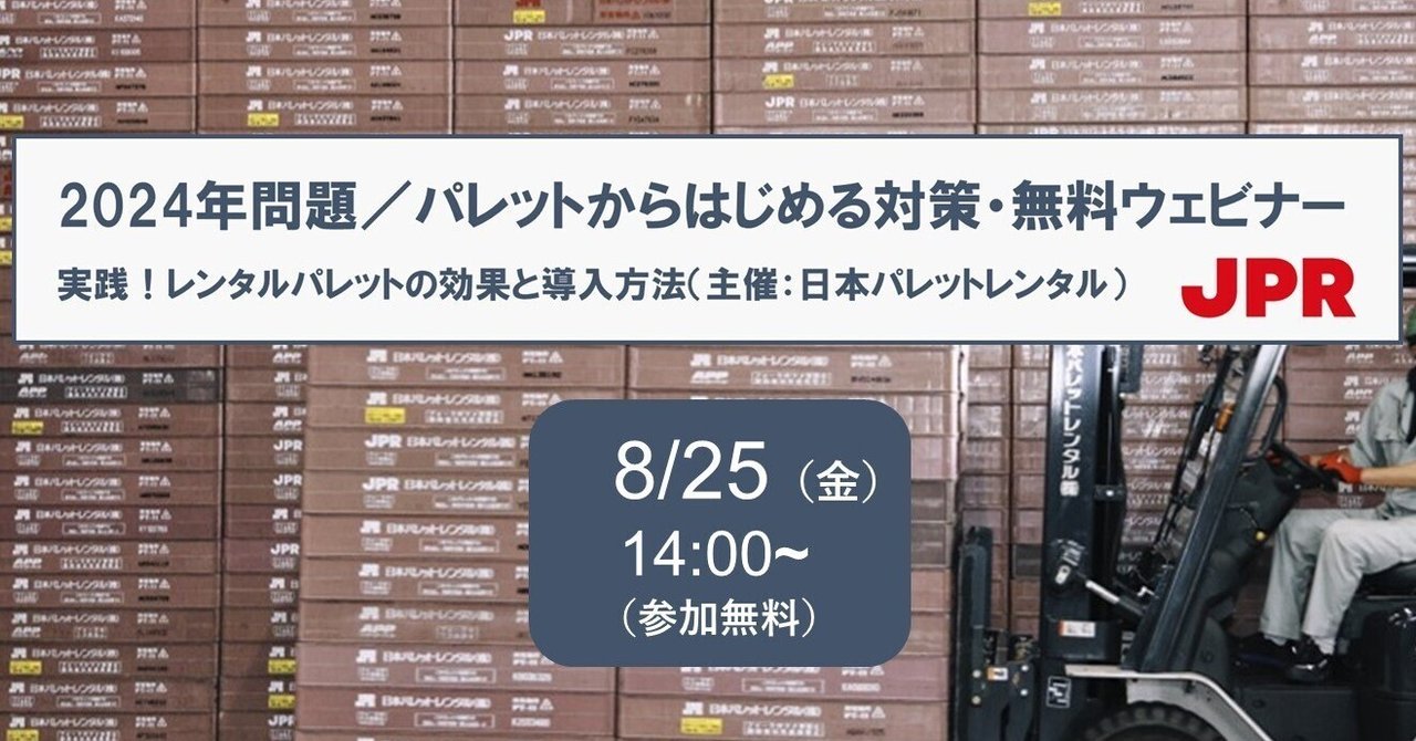 2024年問題への認知は高まるが、対策はこれからという企業も多い。｜JPR広報