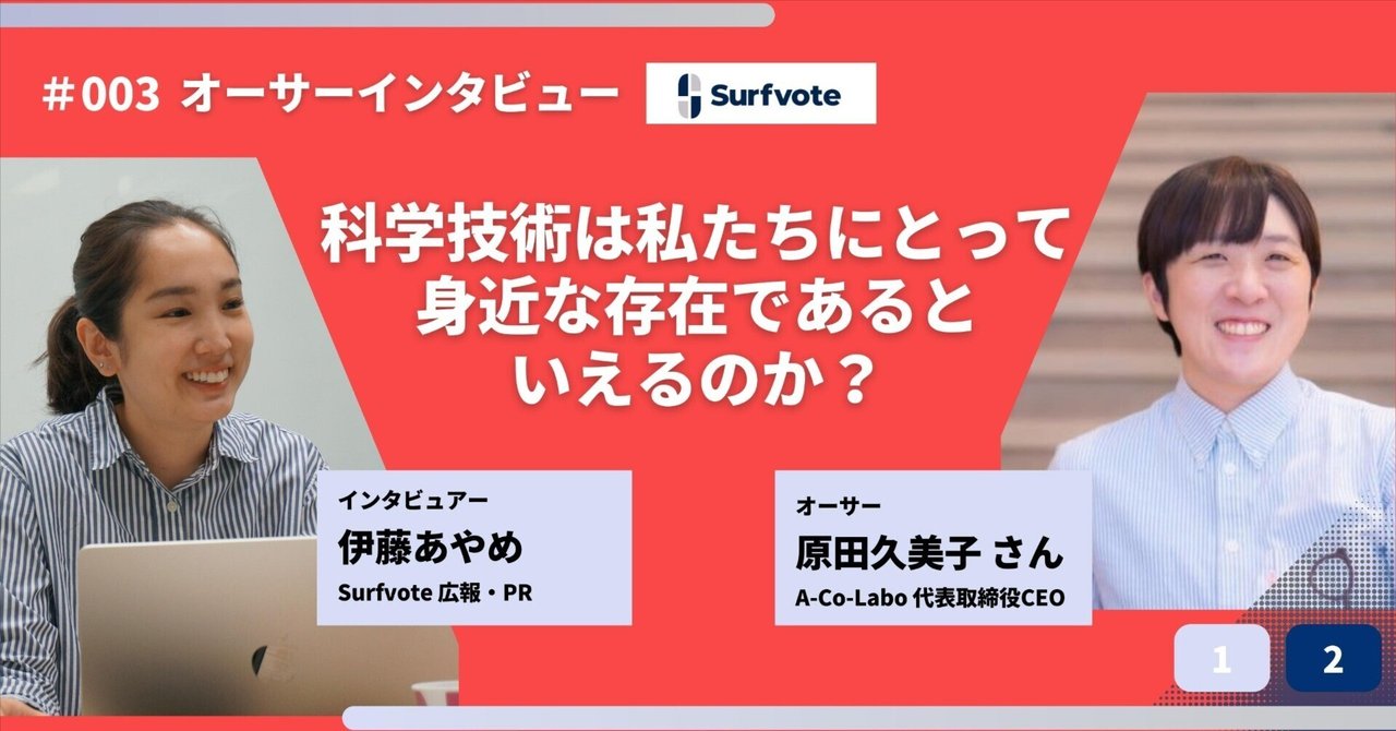 Twitterスペーストークライブ「科学技術は私たちにとって身近な存在であるといえるのか？」ゲストオーサー：原田久美子さん②｜Surfvote