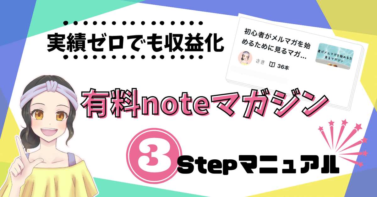 【ゼロから収益化】有料noteマガジン3Stepマニュアル｜さき