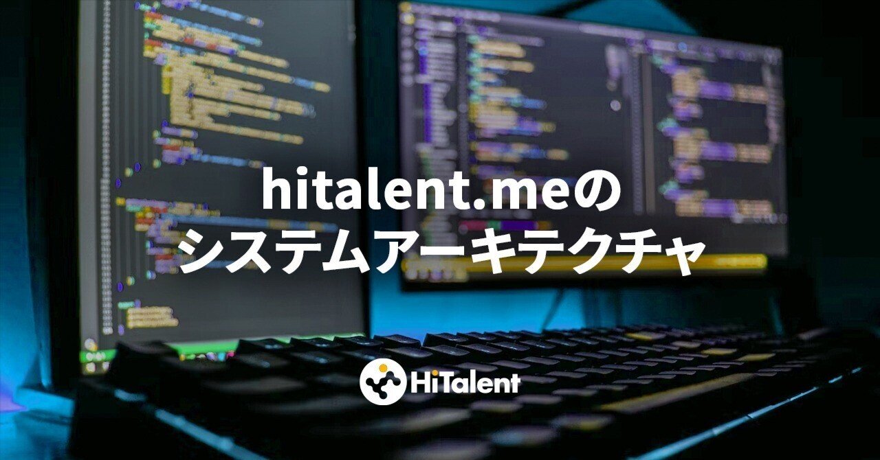 hitalent.meのシステムアーキテクチャ｜【公式】ハイタレント株式会社