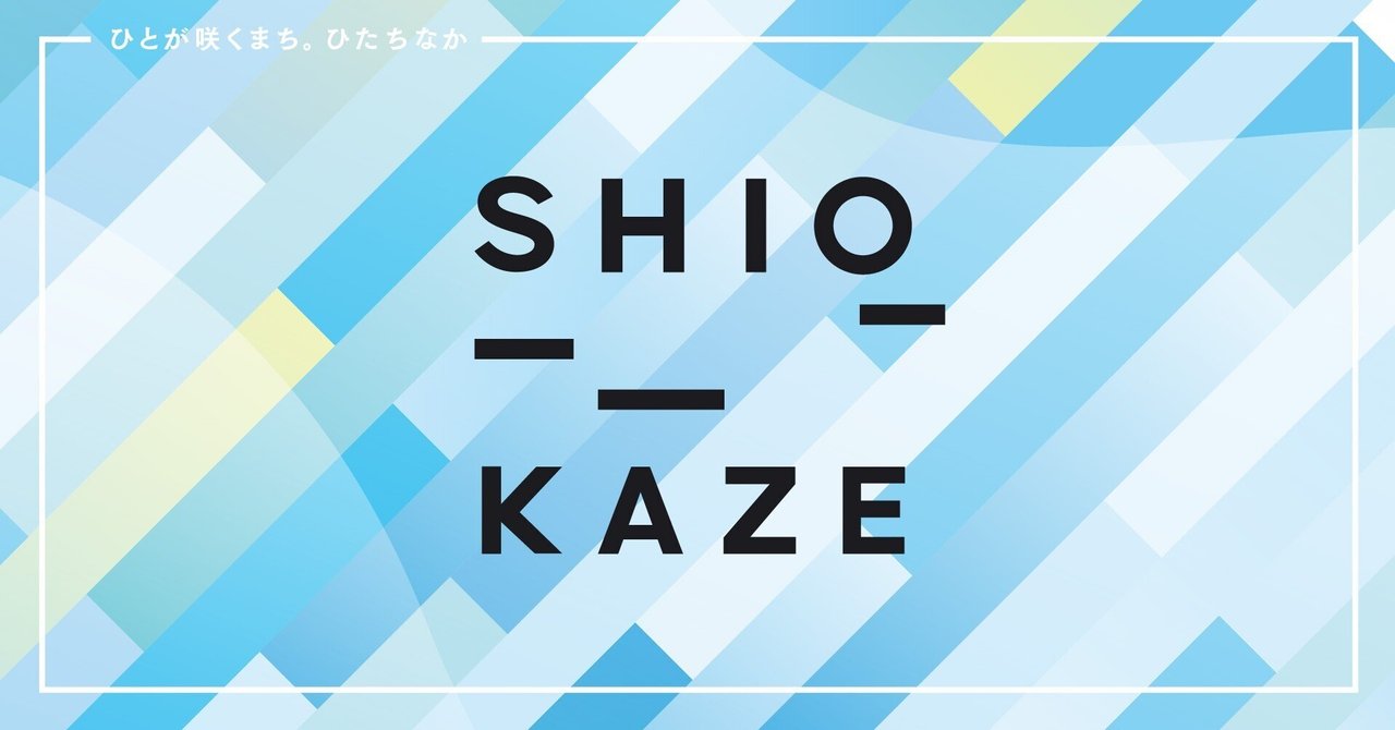 お土産品磨き上げ事業「SHIO_KAZE」｜ひたちなか市公式note｜茨城県