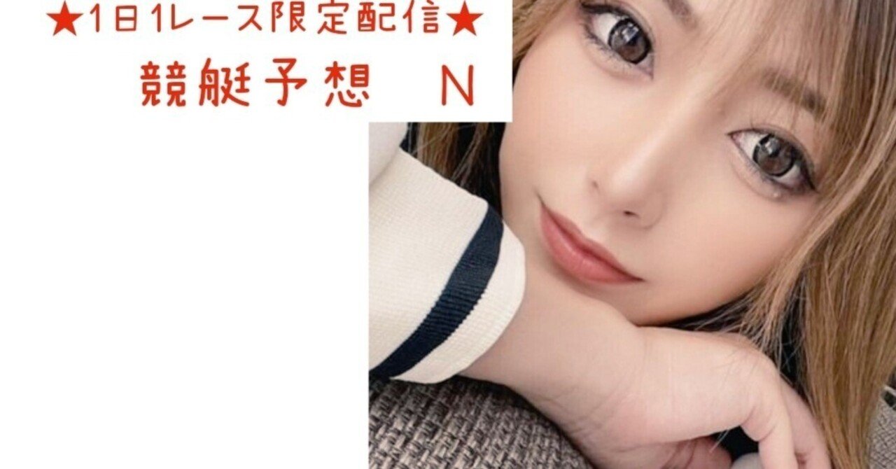 821 【1日1レース限定配信 】下関競艇10r 〆切1946★展示後予想★｜【競馬・競艇予想屋】n