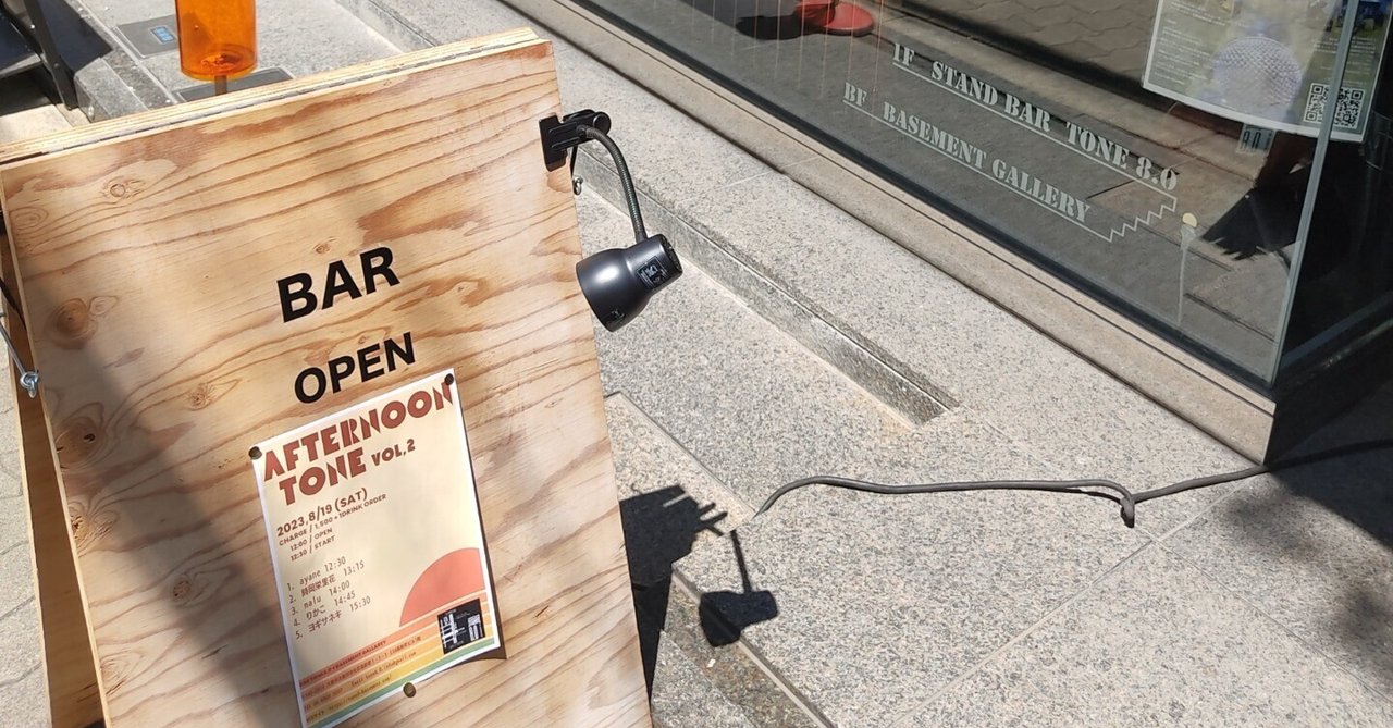 2023_08_19『Afternoon TONE Vol.02』@谷町四丁目 TONE8.0｜nalu