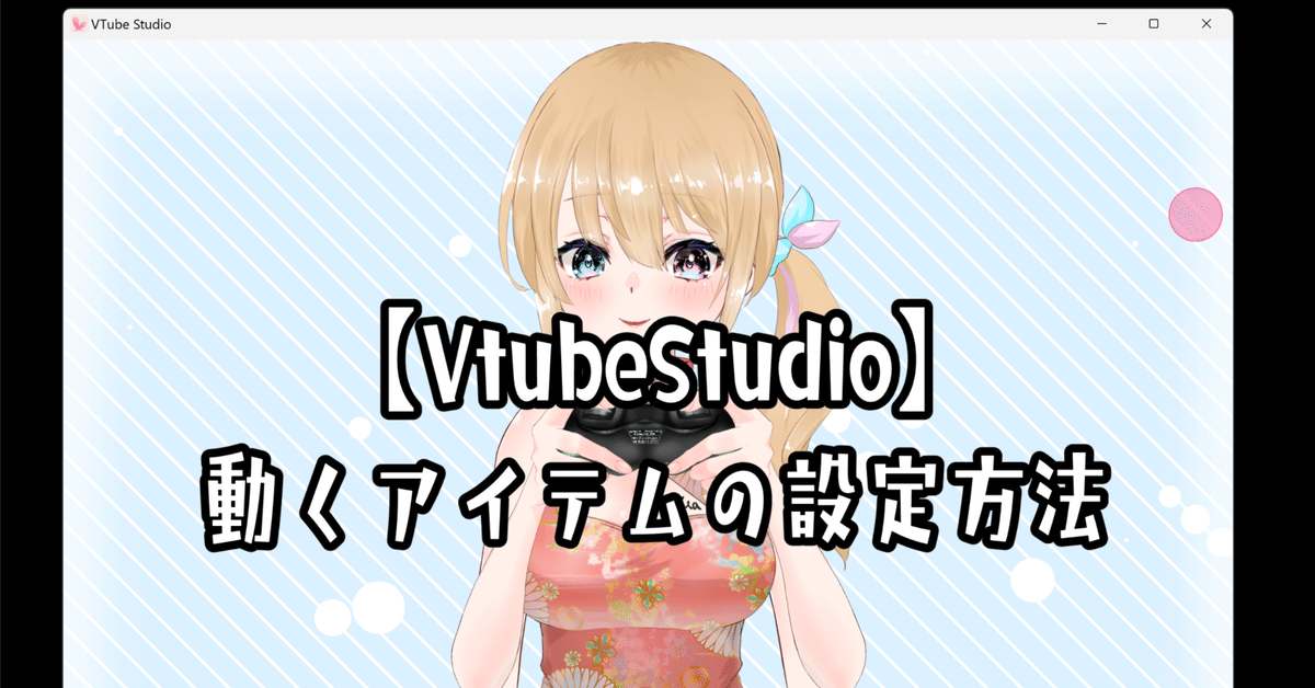 【Live2D】【VtubeStudio】動くアイテムの設定方法｜LITA