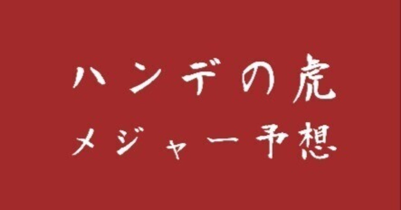 821配信〈822試合分〉 現役ハンデプロがハンデと客票を見て予想【 Mlbメジャーリーグ勝敗予想 】｜ハンデの虎【高校野球予想 プロ野球