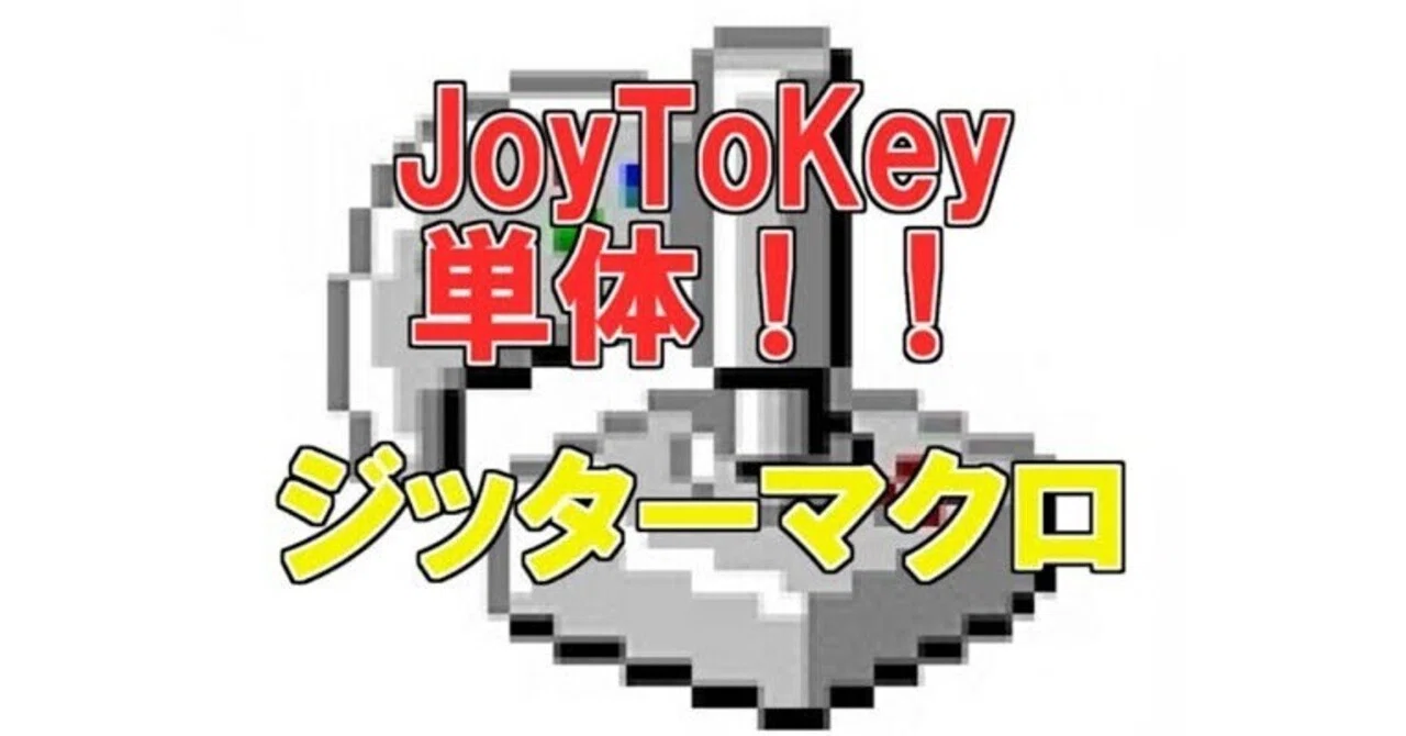 joytokey設定なんでも受け付けます。設定によって値段は変わります。｜エペ楽しいeveryday