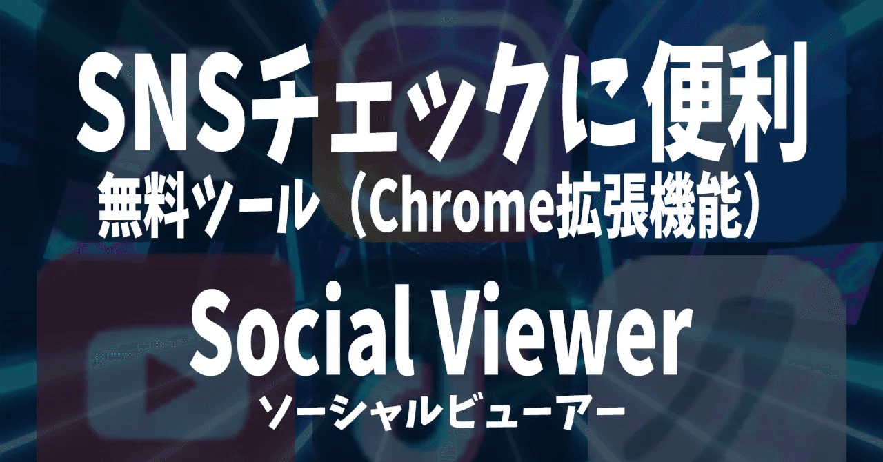 無料SNSチェックツール「Social Viewer」｜Chrome拡張機能｜さぶじょぶる/Kasiri（三郎）
