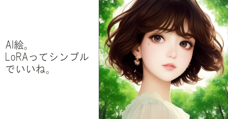 AI絵。LoRAってシンプルでいいね。｜k1togami