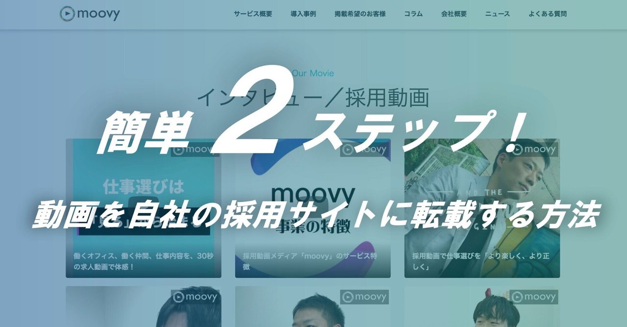 簡単！moovy動画を自社の採用サイトに組み込む方法｜株式会社moovy@メンバーシップ